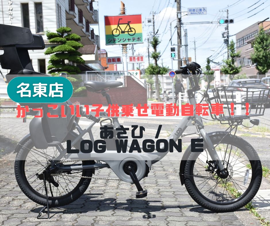 【子供乗せ仕様】asahi LOG WAGON e - ジテンシャデポ